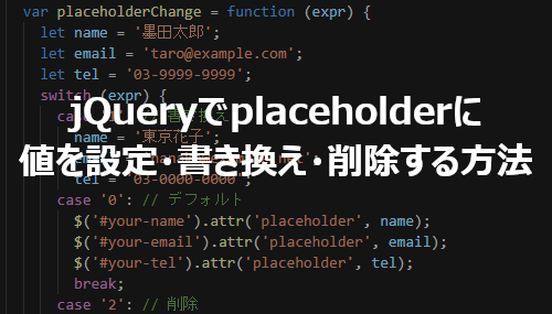 jQuery placeholderに値を設定・書き換え・削除する方法 | ホームページ制作のサカエン Developer's Blog jQuery placeholderに値を設定・書き換え・削除する方法 | ホームページ制作のサカエン Developer's Blog