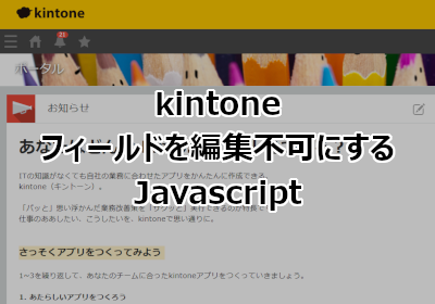 kintone フィールドを編集不可にする Javascript | ホームページ制作のサカエン Developer's Blog