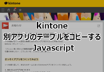 kintone 別アプリのテーブルをコピーする Javascript | ホームページ制作のサカエン Developer's Blog