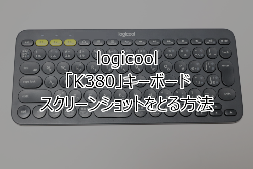 logicoolの「K380」キーボードでスクリーンショットをとる方法 | ホームページ制作のサカエン Developer's Blog