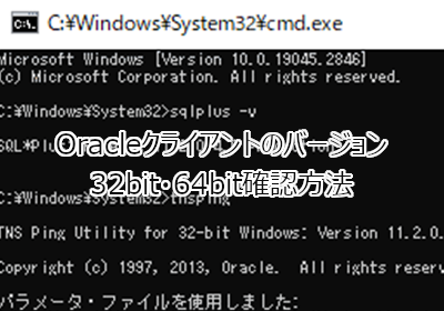 Oracleクライアントのバージョン/32bit・64bit確認方法 | ホームページ制作のサカエン Developer's Blog