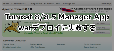 Tomcat 8/8.5 Manager Appからのwarデプロイに失敗する | ホームページ制作のサカエン Developer's Blog