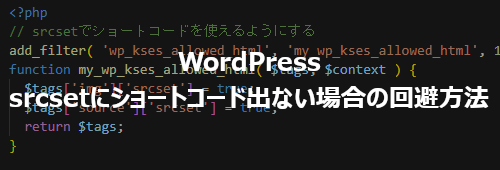 WordPress srcsetにショートコード出ない場合の回避方法 | ホームページ制作のサカエン Developer's Blog