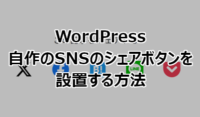 WordPress 自作のSNSのシェアボタンを設置する方法 | X(旧Twitter),Facebook,はてなブックマーク,LINE,Pocket | ホームページ制作のサカエン ...