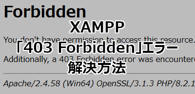 XAMPP 403 Forbiddenエラーの解決方法 | ホームページ制作のサカエン Developer's Blog