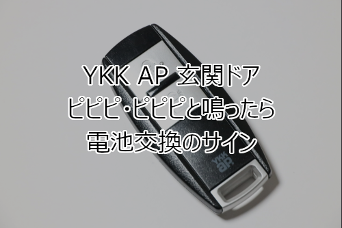 YKK AP 玄関ドア ピピピ・ピピピと鳴ったら電池交換のサイン | ホームページ制作のサカエン Developer's Blog